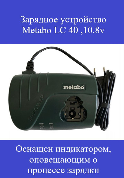 Зарядное устройство Metabo LC 40 ,10.8v (627064000) - купить с ...