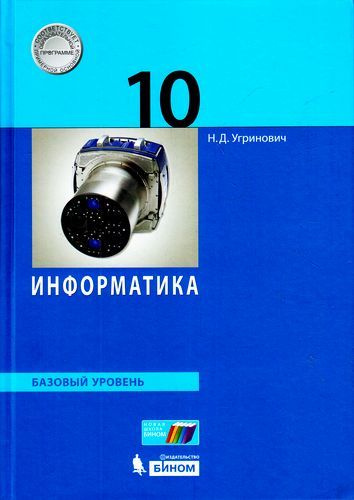 10 класс. Угринович Н.Д. Информатика. Базовый уровень. Бином. Учебник ...