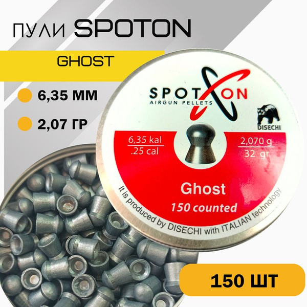 SPOTON Пули для пневматики Ghost 150 шт, серый - купить с доставкой по ...