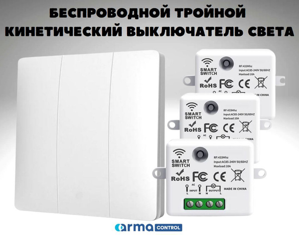 Беспроводной тройной кинетический выключатель света ArmaControl AS-773 ...