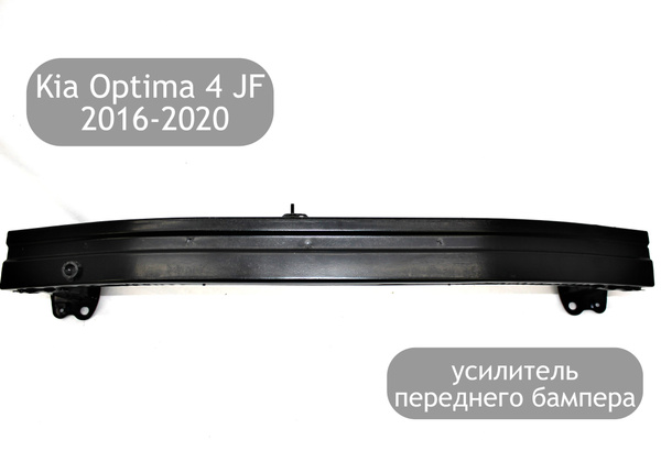 Усилитель переднего бампера для Kia Optima 4 JF 2016-2020 (дорестайлинг ...