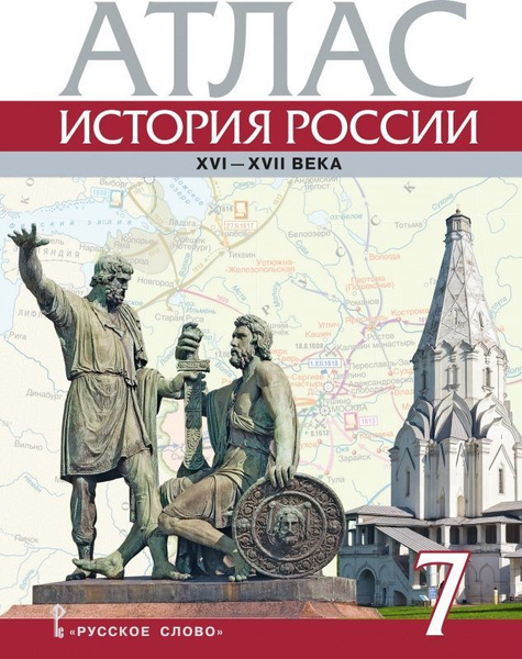 Атлас. История России XVI-ХVII века. 7 класс / Лукин П.В. купить на ...