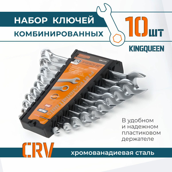 Гаечные Ключи Рожково-Накидные (комбинированные) KINGQUEEN 6-22 мм 10 ...