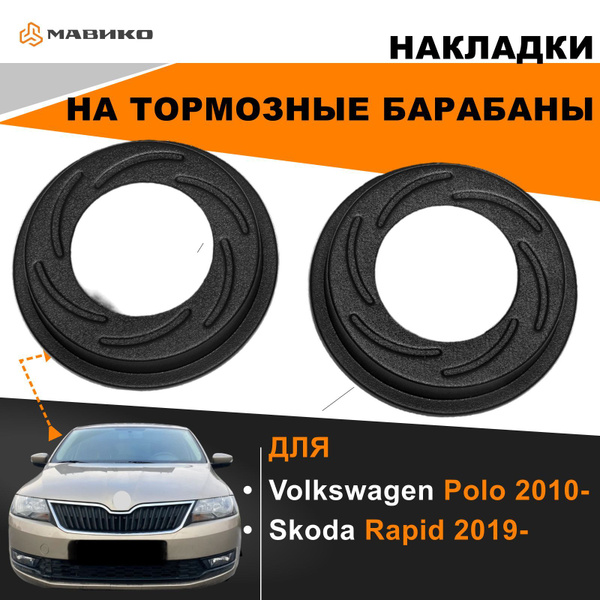 Накладки на тормозные барабаны Volkswagen Polo (2010-), Skoda Rapid ...
