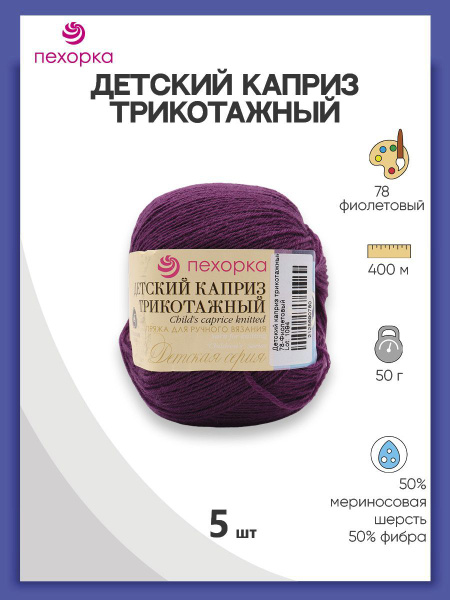 Пряжа Пехорка Детский каприз трикотажный, полушерсть, 50 г, 400 м, 78 ...