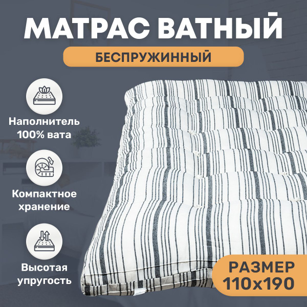 Матрас ТРУД ватный, Беспружинный, 110 - купить по выгодной цене в ...