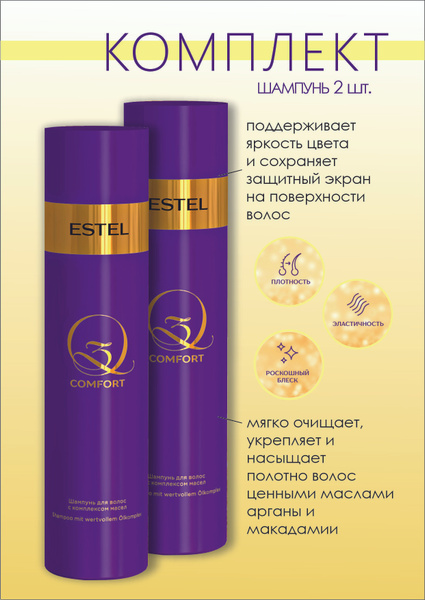 Estel Q3 Комплект Шампунь для волос с комплексом масел 250 мл.- 2 шт. - купить с доставкой по ...