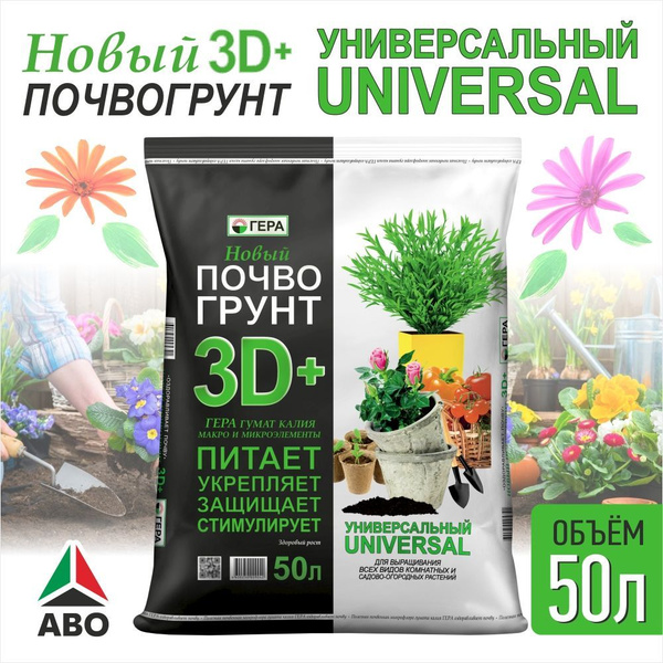 Грунт (земля) ГЕРА 3D+ УНИВЕРСАЛЬНЫЙ 50 л. с ГУМАТОМ КАЛИЯ для ...