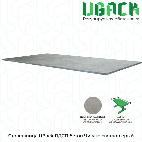 Столешница UBack ДСП Бетон Чикаго светло-серый, для стола, 1380х800х18 ...