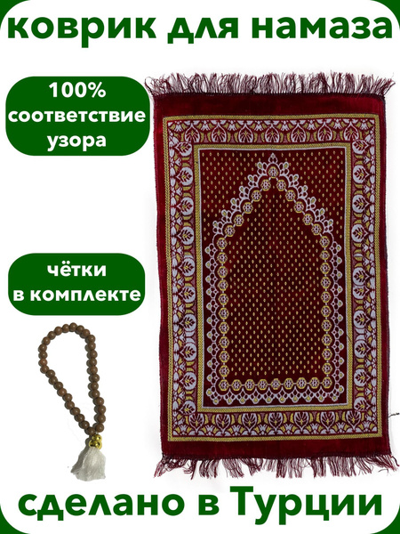 Коврик для намаза Medrese КДМ002 - купить по выгодной цене в интернет ...