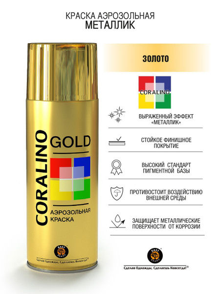 Аэрозольная краска Coralino Яркое золото Быстросохнущая, Акриловая ...