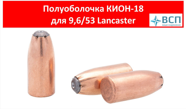 Пуля полуоболочка КИОН 18 для 9,6/53 Lancaster, 50 шт. купить на OZON ...