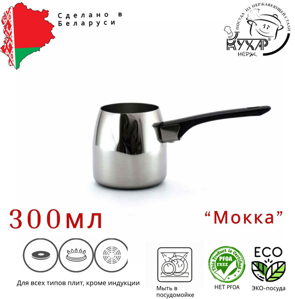 Кофеварка, Турка КУХАР, 300 мл, 1 шт "Мокка",нерж.сталь купить на OZON ...