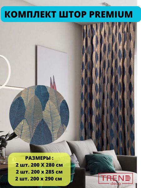 Комплект штор TREND.DECO Premium , 290х400см, изумрудные листья, Полиэстер купить c доставкой на ...