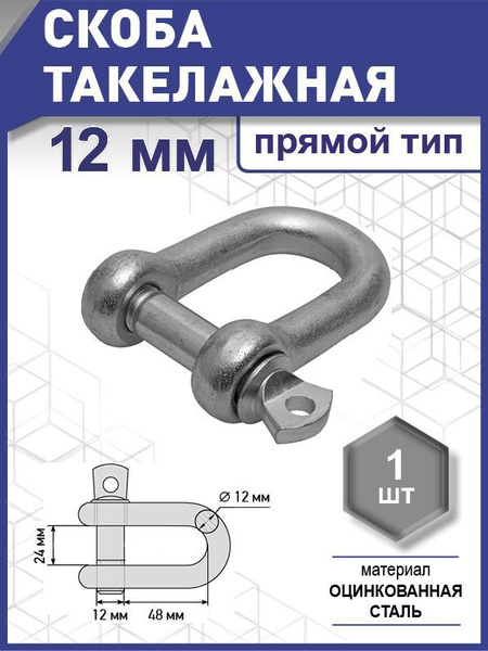 Скоба такелажная прямой тип, цинк 12 мм уп. карточка - 1 шт. (фасов ...