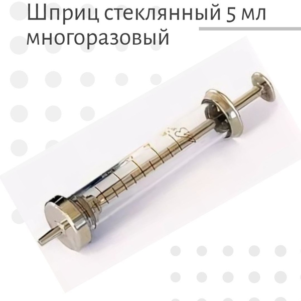 Шприц 5 мл инъекционный многократного применения. Металлический поршень ...