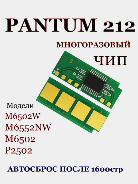 Чип PC-212 многоразовый (автосброс) для PANTUM P2203/ P2502/ P2502W ...