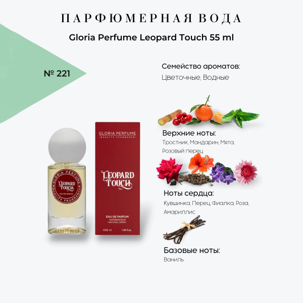 Gloria Perfume Вода парфюмерная Leopard Touch ( 55 мл.) 55 мл купить на ...