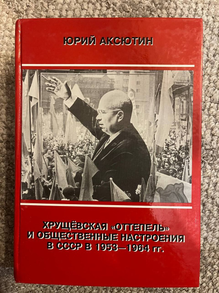 Хрущевская оттепель и общественные настроения в СССР в 1953-1964 гг. купить на OZON по низкой ...