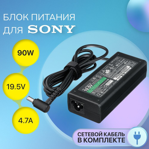 Блок питания / зарядка для Sony 19.5V 4.7A 90W / VGP-AC19V38 / VAIO PCG ...