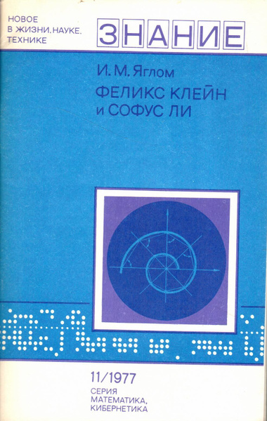 Феликс Клейн и Софус Ли (№11 1977) | Яглом И. М. - купить с доставкой по выгодным ценам в ...