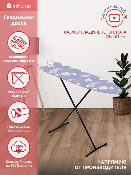 Гладильная доска InHome ГД2 - купить по выгодной цене в интернет ...