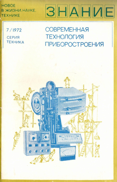 Современная технология приборостроения (№7 1972). | Не указано - купить с доставкой по выгодным ...