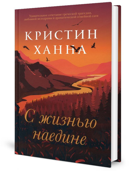 С жизнью наедине: роман | Ханна Кристин - купить с доставкой по ...