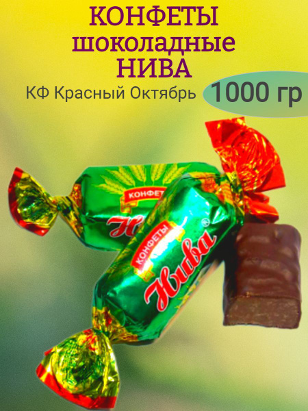Конфеты шоколадные НИВА, 1000 гр - купить с доставкой по выгодным ценам ...