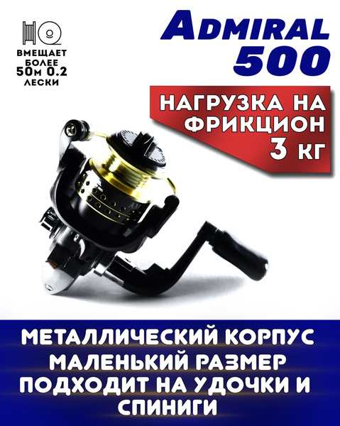 Катушка Admiral Адмирал_черный_серебристый_золотой, Безынерционная, 500, Передний фрикцион ...