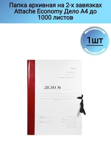 Папка архивная Дело Форма 21 на завязках А4, 100мм бордовая Attache Economy купить на OZON по ...