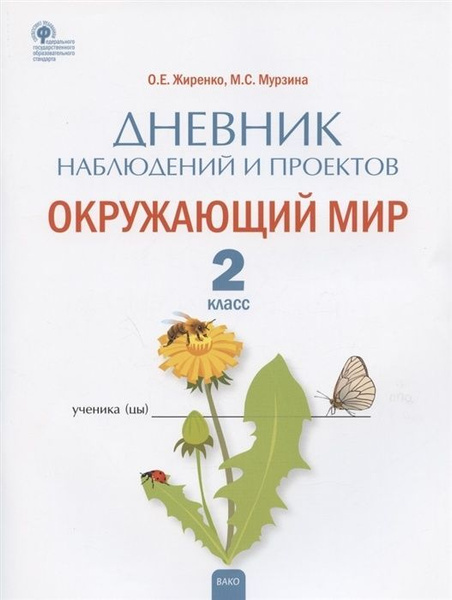 Рабочая тетрадь ВАКО Окружающий мир 2 класс Дневник наблюдений и ...