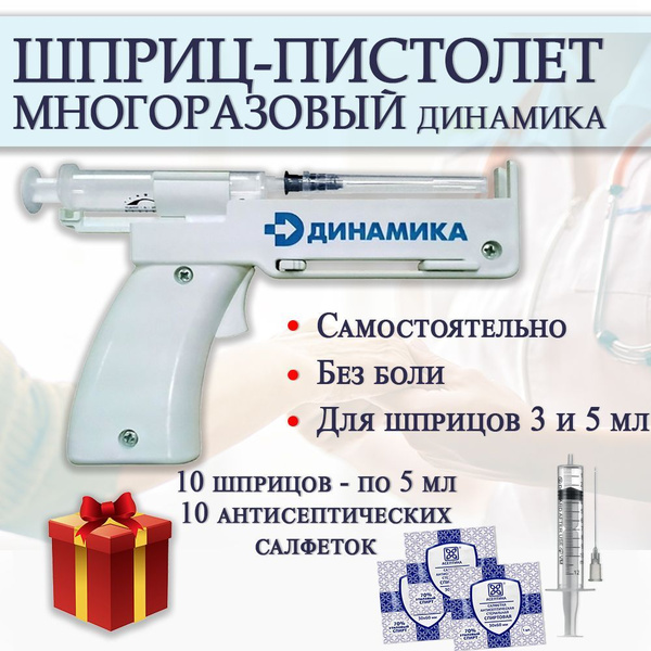 Шприц-пистолет Динамика для самостоятельных инъекций/ В подарок: 10 ...