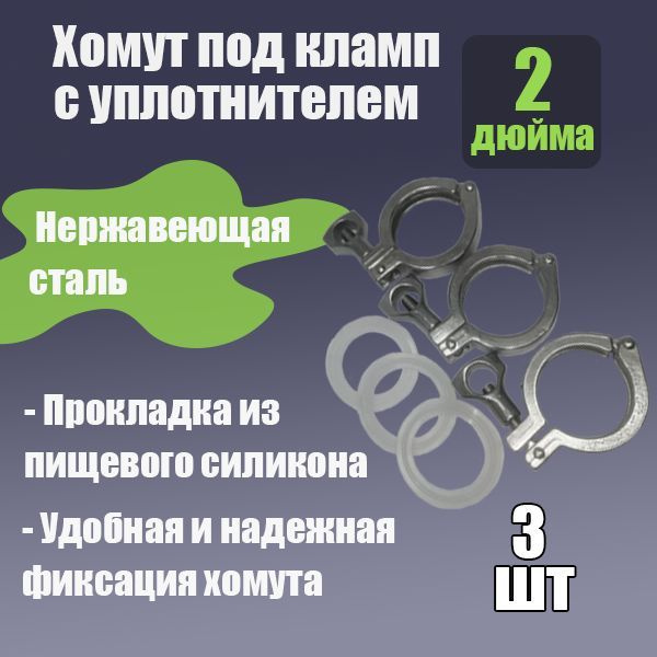 Хомут кламп соединение 2 дюйма (с прокладкой) 3 штуки в комплекте с ...