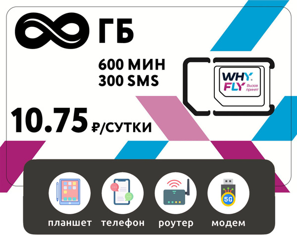 WHYFLY SIM-карта SIM-карта с безлимитный интернетом 3G/4G за 10.75 руб/сутки (модемы, роутеры ...