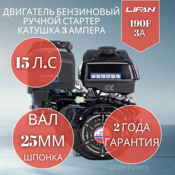 Двигатель бензиновый Lifan 190F c катушкой 3А 15,0л.с. вал 25 мм ручной стартер - купить с ...