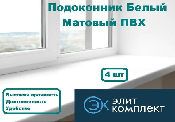 Подоконник пластиковый ПВХ 400x1000 мм 4 шт - купить по выгодной цене в ...