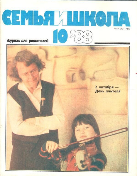 Журнал "Семья и школа" №10 1988 - купить с доставкой по выгодным ценам в интернет-магазине OZON ...