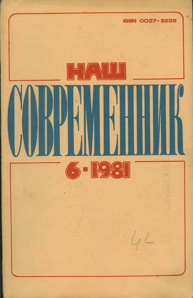 Журнал "Наш современник" №6 1981 - купить с доставкой по выгодным ценам в интернет-магазине OZON ...