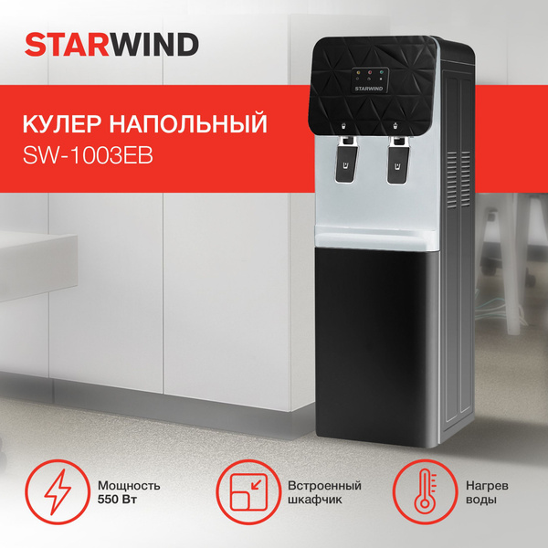 Кулер для воды с нагревом и охлаждением Starwind SW-1003EВ, черный купить на OZON по низкой цене ...