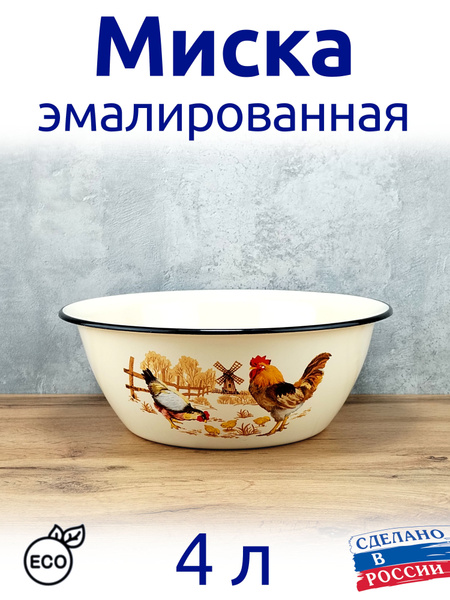 Миска СтальЭмаль, 4000 мл, Эмалированная сталь купить c доставкой на ...