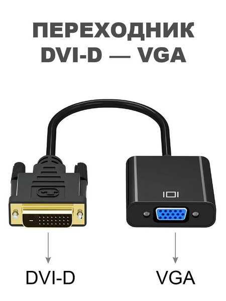 Переходник DVI-D VGA адаптер / Конвертер ДВИ Д в ВГА для ПК, компьютера ...