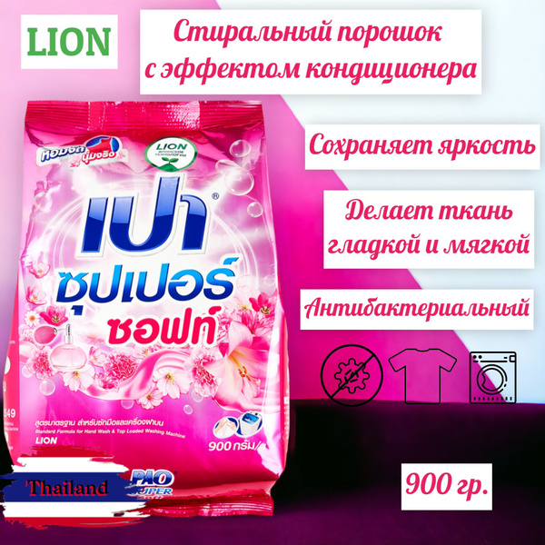 Стиральный порошок для белья с эффектом кондиционера 900 гр. LION Pao ...