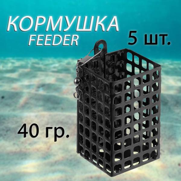 Кормушки для рыбалки фидерные неоснащенная 40 грамм (металлическая) 5 ...