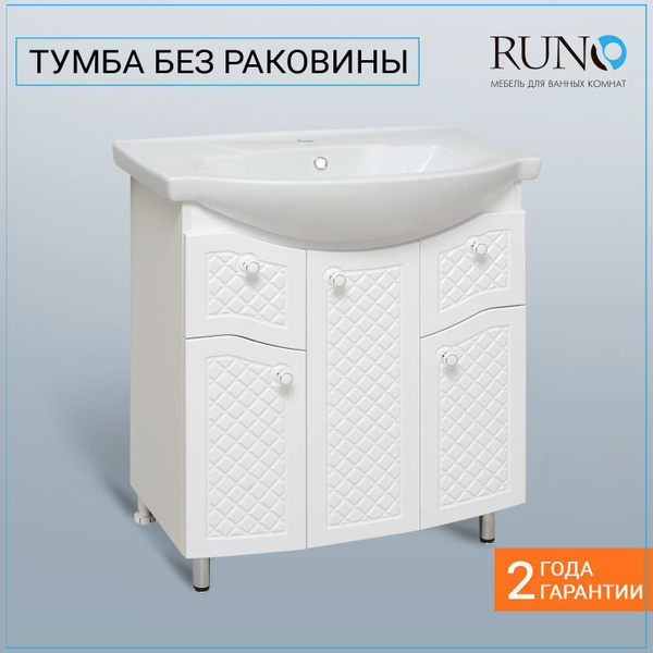 Тумба под раковину / Runo / МИЛАНО 75 / под умывальник Элеганс 75 ...