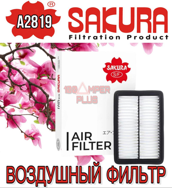 Фильтр воздушный Sakura A1766 Фильтр воздушный - купить по выгодным ценам в интернет-магазине ...