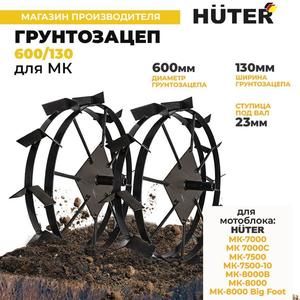 Грунтозацеп Huter 600/130 для МК-7000, МК-7500, МК-8000 для окучивания (шестигранник 23 мм ...
