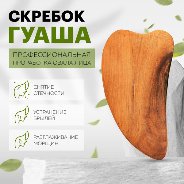 Скребок гуаша для лица / Массажер для шеи и тела, плеч из можжевельника ...