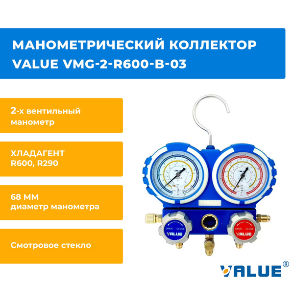 Манометрический коллектор двухвентильный VALUE VMG-2-R600-B-03 - купить с доставкой по выгодным ...