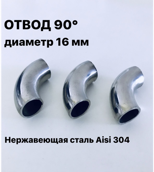 Отвод 16х1,5 мм 90 градусов, сварной. Комплект из 3 штук. Нержавеющая ...